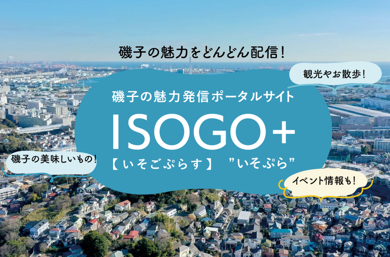 磯子の魅力発信ポータルサイト「ISOGO+」（いそごぷらす、”いそぷら”）がオープンしました！ | ISOGO＋
